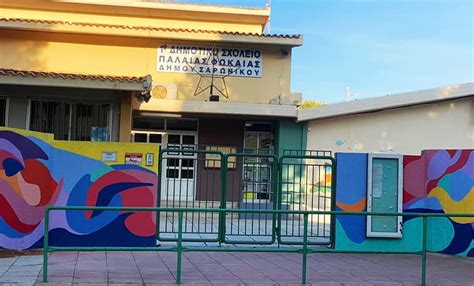 Σύλλογος Γονέων 1ου Δημοτικού And Νηπιαγωγείου Παλαιάς Φώκαιας