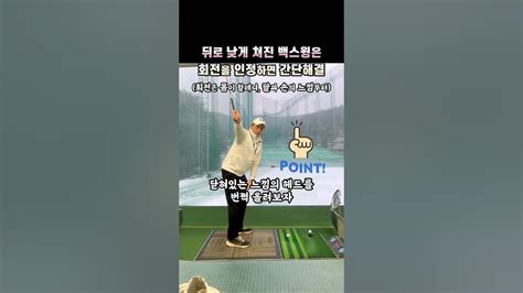 뒤로 낮게 쳐진 백스윙 5초만에 간단해결 박상규프로 Kpga 분당그린피아 바디턴 Golf 골프 골프레슨 Pga Golfswing Youtube