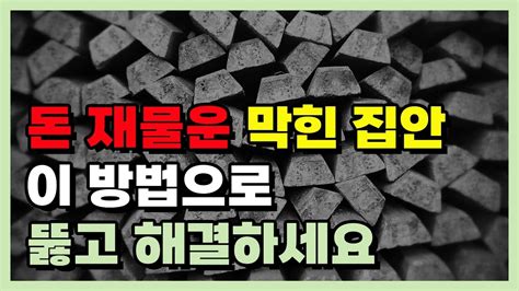 돈 재물운 막힌 집안 이 방법으로 뚫고 해결 하세요 돈복 터지는 풍수 Tv 풍수 풍수 인테리어 Youtube