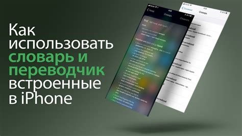 Как использовать встроенный в Iphone переводчик и словарь Youtube