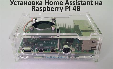 Установка Home Assistant на Raspberry Pi 4