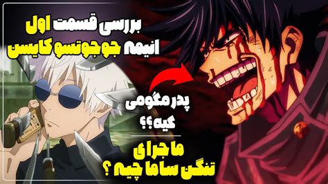 بررسی انیمه جوجوتسو کایسن قسمت اول نکته های در مورد مگومی و فصل دوم جوجوتسو کایسن Youtube