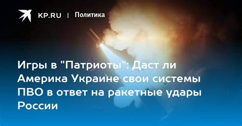 Поставки оружия на Украину из Америки даст ли США системы ПВО и Atacms почему отказывали Киеву