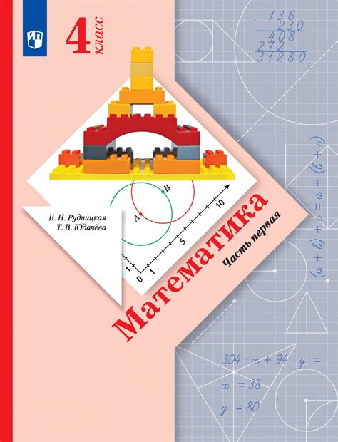 «Математика. 4 класс. 1 часть», В. Н. Рудницкая – скачать pdf на Литрес
