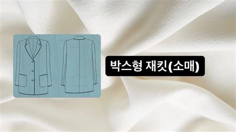 패턴 강의 박스형 재킷2장소매 옷 만들기 패턴 그리기 패턴메이킹 패턴독학 Pattern Making