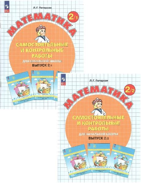 Математика 2 класс Самостоятельные и контрольные работы в 2 х частях Комплект Петерсон Л Г