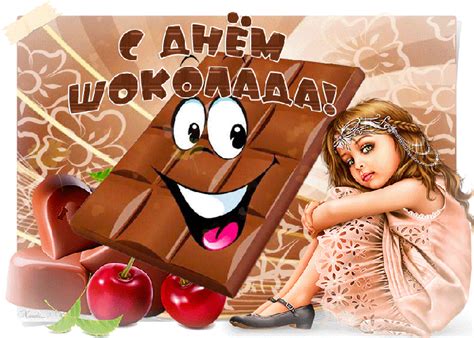 С Днем шоколада Шоколад Праздник Открытки