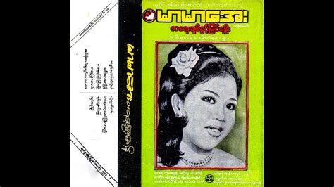 ယုံရခက်ခက် မာမာအေး Youtube