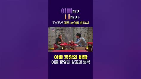 아빠 장광의 진실한 바람은 아들 장영의 성공과행복아빠하고나하고장광장영김태현최고의1분 Youtube