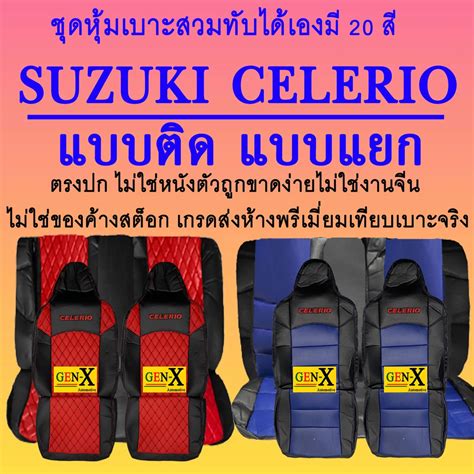 หุ้มเบาะcelerioตรงรุ่นชนิดพรีเมียมที่สุดในเวป Shopee Thailand