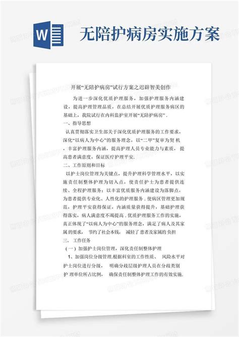 无陪护病房实施方案Word模板下载 编号lxbxjawg 熊猫办公