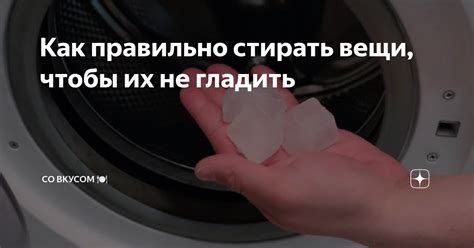 Как правильно стирать вещи, чтобы их не гладить | СО ВКУСОМ 🍽 | Дзен