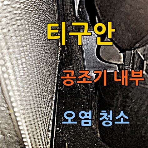 티구안 에바크리닝 자동차 에어컨청소 외기필터설치 에바클리닝 전문 네이버 블로그