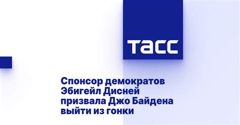 Спонсор демократов Эбигейл Дисней призвала Джо Байдена выйти из гонки