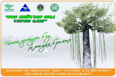 Монгол Улсын Ерөнхийлөгчийн санаачлага “Тэр бум мод” үндэсний хөдөлгөөний хүрээнд “Бүх нийтээр