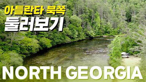 미국 조지아주 아틀란타 북쪽 산과 계곡이 이렇게 좋습니다 Youtube