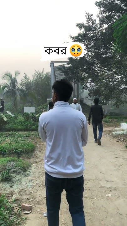 কবরের পাশ দিয়ে হাঁটার সময় জীবনে যত পাপ করছি সবকিছু মনে পরে যায় Pyq Viralvideo Youtube