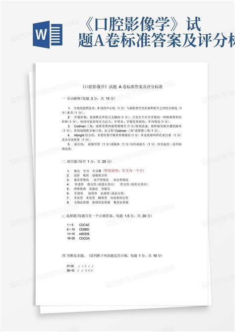 《口腔影像学》试题a卷标准答案及评分标准word模板下载 编号qwknajrp 熊猫办公