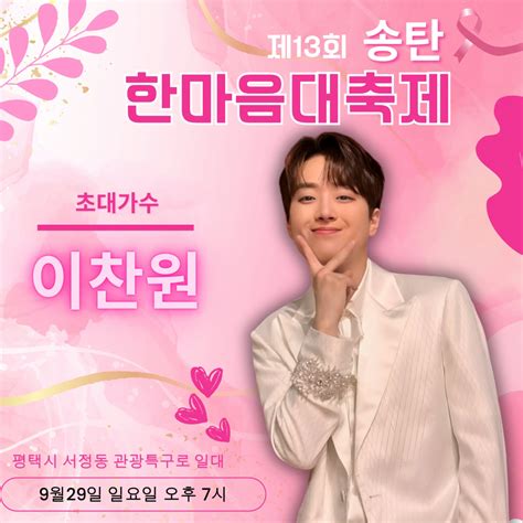 이찬원 제13회 송탄 관광특구 한마음대축제 출연 스타뉴스