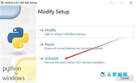 卸载Python时出现No Python installation was detected的解决办法 云梦编程网