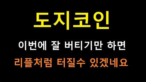 도지코인 리플은 이미 저만치 가는데 도지코인은 더 강하게 갈 수 있을까요 Youtube