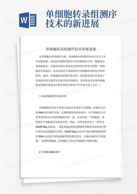 单细胞转录组测序技术的新进展word模板下载 编号lraxjdwe 熊猫办公