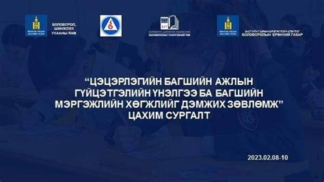 “ЦЭЦЭРЛЭГИЙН БАГШИЙН АЖЛЫН ГҮЙЦЭТГЭЛИЙН ҮНЭЛГЭЭ БА БАГШИЙН МЭРГЭЖЛИЙН ХӨГЖЛИЙГ ДЭМЖИХ ЗӨВЛӨМЖ