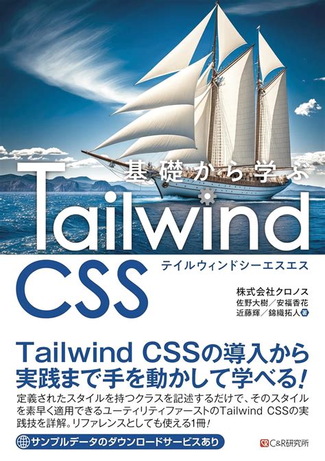 基礎から学ぶ Tailwind CSS 株式会社クロノス 佐野大樹 近藤輝 安福香花 錦織拓人 工学 Kindleストア Amazon