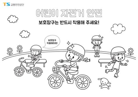 어린이 교통안전 컬러링[자전거 안전편] 자전거를 탈 때에도 보호장구 필수 네이버 블로그