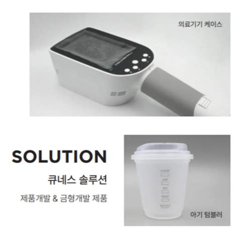 큐네스 ━━━━━━━━━━━━ 💡큐네스 솔루션 제품 개발 And 금형 개발 제품 체계적인 전담관리 최적의 설계 진행 비용 및 시간 절감 뛰어난 품질관리 제품개발부터 양산까지