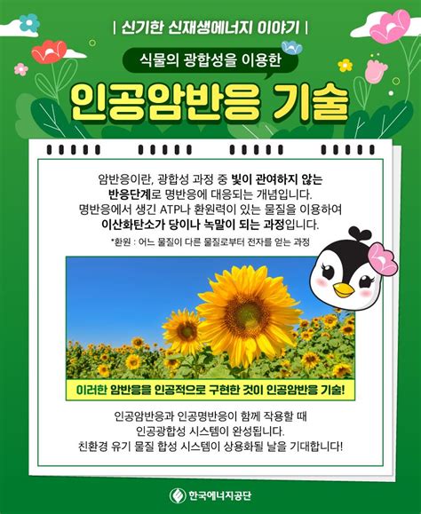 한국에너지공단 세상에 이런 신재생에너지가 있다고 🤭 식물의 광합성 중 암반응을 이용한 Facebook