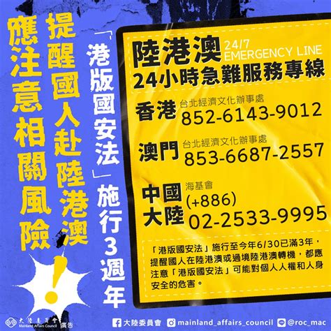 大陸委員會 【「港版國安法」施行3週年，提醒國人赴陸港澳應注意相關風險‼】