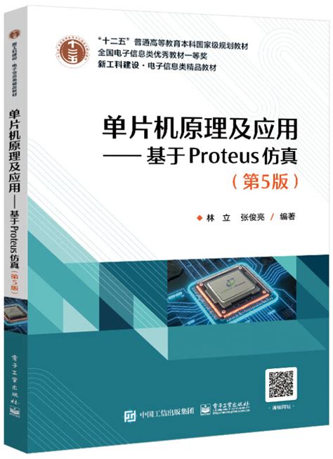 《单片机原理及应用――基于proteus仿真第5版》【价格 目录 书评 正版】中图网原中图网