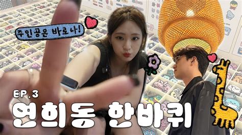 Vlog 연희동 한바퀴 9년차 커플의 보통의 하루 옵젵상가 털기 Feat 최고심 인사이드아웃2 오랜만의 영화관 데이트 Youtube