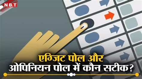 Exit Poll What Is The Difference Between Opinion Poll And Exit Poll Clear Your Confusion