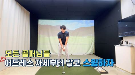 골프 스윙의 첫단추 어드레스자세 Youtube