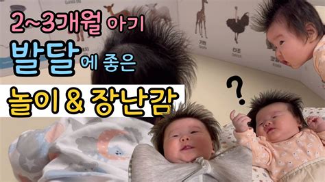 👶🏻2~3개월 아기발달정서인지오감신체에 좋은 놀이는 I 아기와 즐겁게 놀아주는 12가지 방법 💫 L 내돈내산 국민템 장난감 후기 아기장난감 아기놀이 Youtube