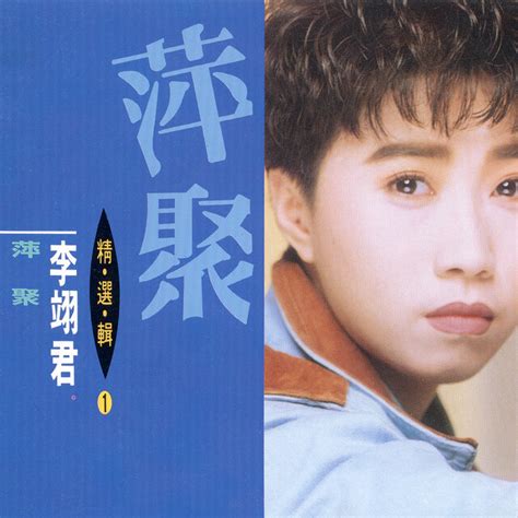 精選輯 1 萍聚 By 李翊君 On Tidal