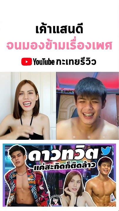 ดูคลิปเต็มๆได้ที่ Youtube กะเทยรีวิวfanpage กะเทยรีวิว กะเทยรีวิว กระเทยรีวิว ผู้ชาย ฟิว