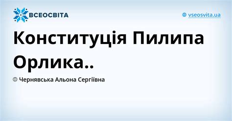 Конституція Пилипа Орлика Урок на 2 завдання Історія України