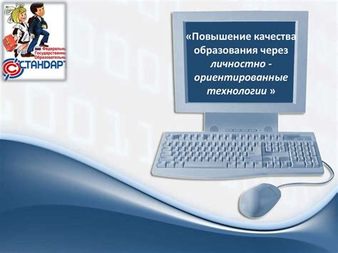 Повышение качества образования через личностно ориентированные технологии Online Presentation