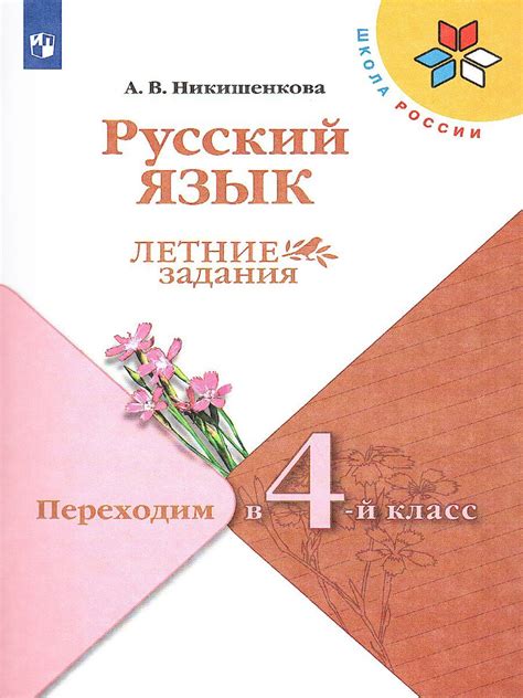 Русский язык Летние задания Переходим в 4 й класс УМК Школа России Никишенкова Александра
