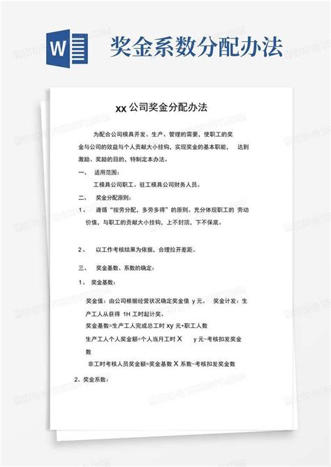 奖金系数分配办法 Word模板下载 编号lxxjvjmj 熊猫办公