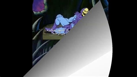 میم های خنده دار وایرال شده از اسکلت حق گو نبینی از دست رفته Youtube