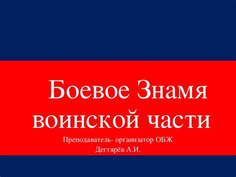 Презентация урока по ОБЖ на тему Боевое Знамя воинской части Урок 1 10 класс Область