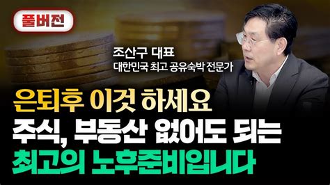 노후 한달 최소 생활비 꼬박꼬박 받는 법 알려드릴게요 주식 부동산 아니예요 누구나 할 수 있어요 조산구 대표 풀버전