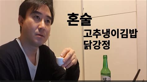 독거변호사 혼술 안주는 고추냉이김밥과 닭강정 Youtube