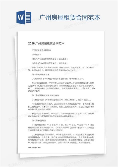 广州房屋租赁合同范本Word模板下载 编号oakdwzpe 熊猫办公