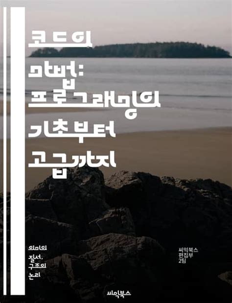 코드의 마법 프로그래밍의 기초부터 고급까지 프로그래밍 코드 알고리즘 데이터 구조 객체지향 함수형 파이썬 자바 C 웹 개발 모바일 앱 버전 관리