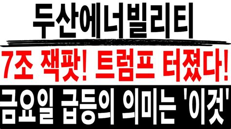 주식투자 두산에너빌리티 두산 7조 잭팟 트럼프 터졌다 두산에너빌리티 두산에너빌리티주가 두산에너빌리티목표가 두산에너빌리티주가전망 우리기술주가 보성파워텍주가
